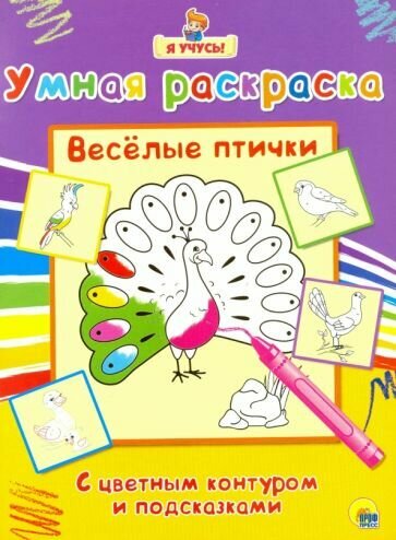 Раскраска Проф-пресс Я учусь! Умная. Веселые птички. С цветным контуром и подсказками. 2016 год, К Погребняк