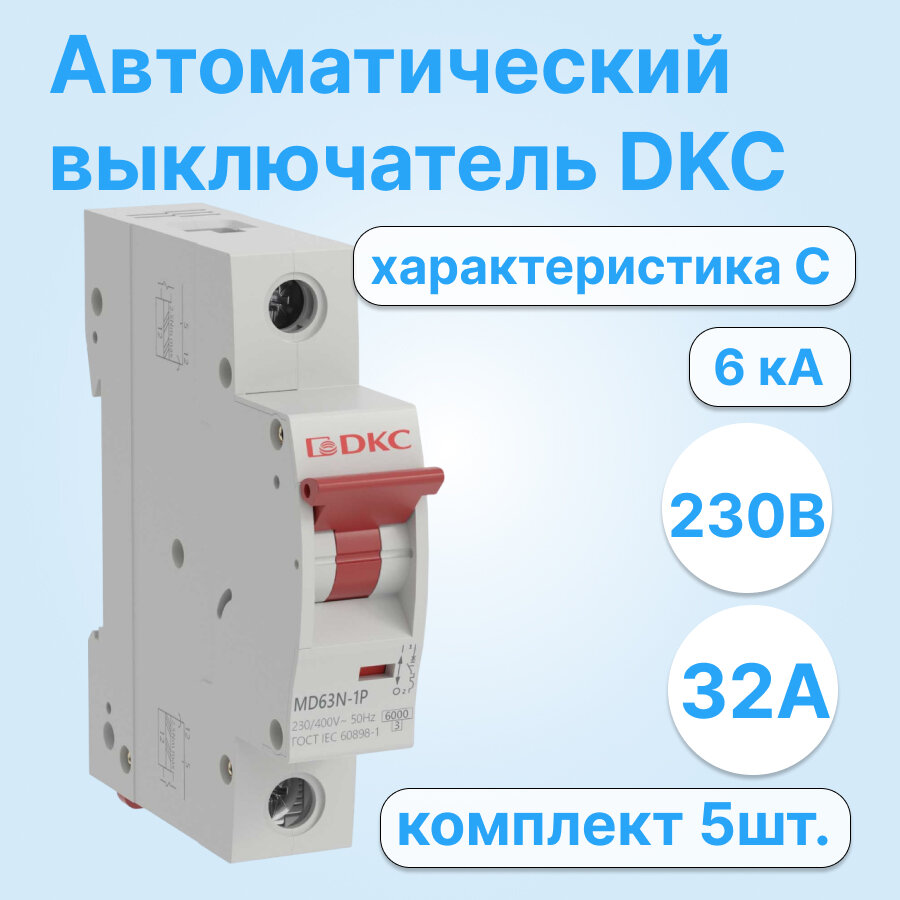 Автоматический выключатель модульный DKC YON MD63N однополюсный 32A 6kA хар-ка C MD63N-1PC32 (комплект из 5 шт.)
