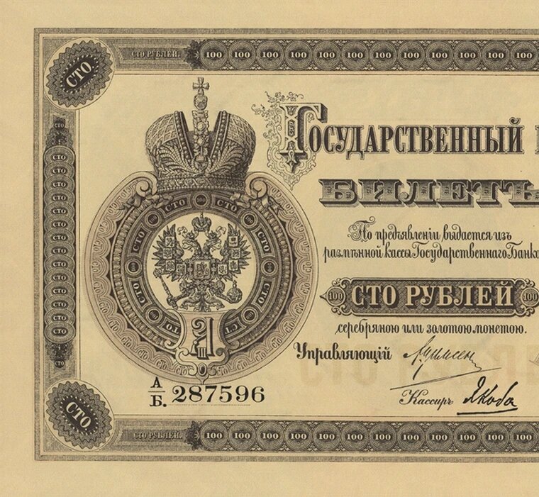 Кредитный Билет 100 рублей 1884 года сувенирная копия боны, банкноты и купюры редкие коллекционные