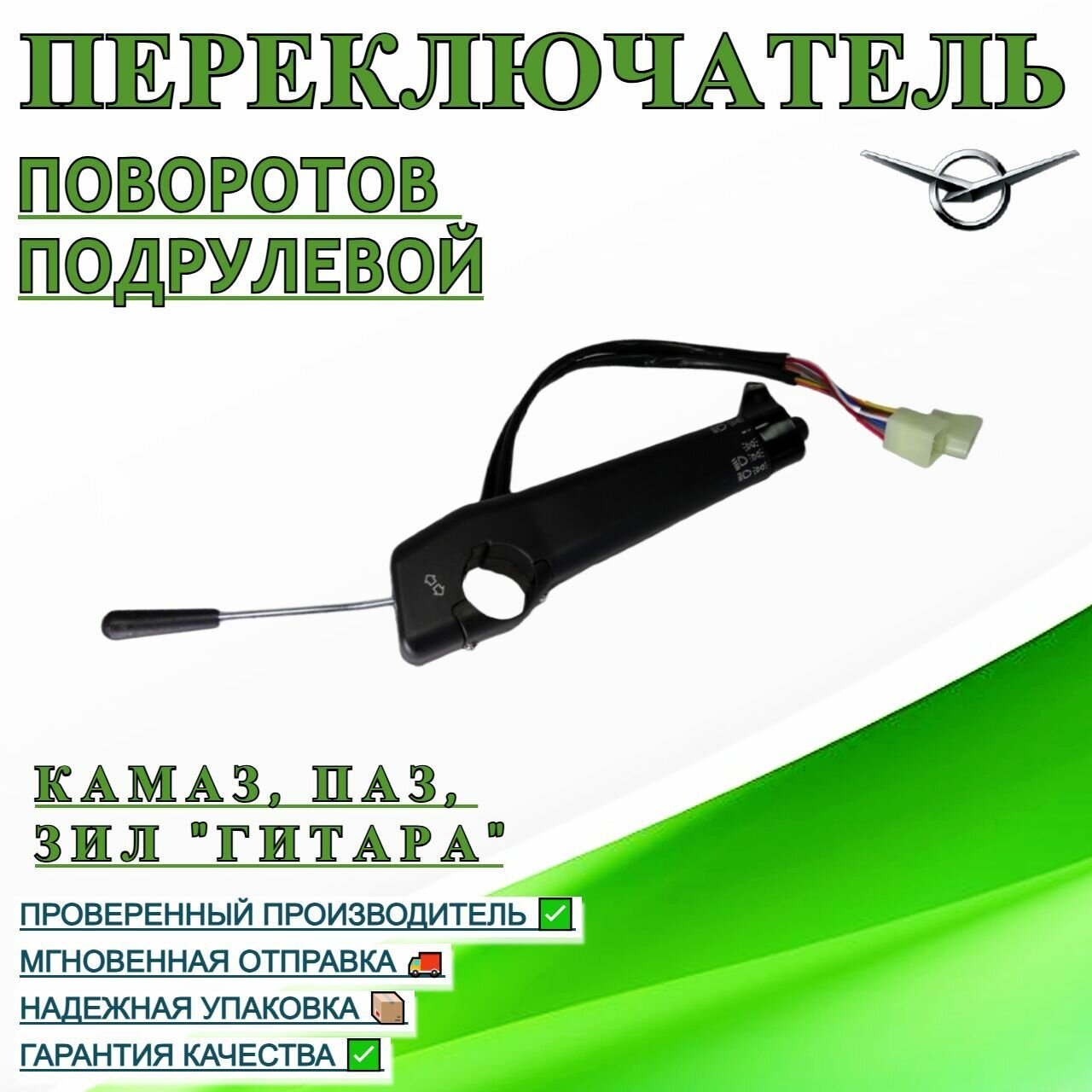 Переключатель поворотов подрулевой КАМАЗ, ПАЗ, ЗИЛ "Гитара"