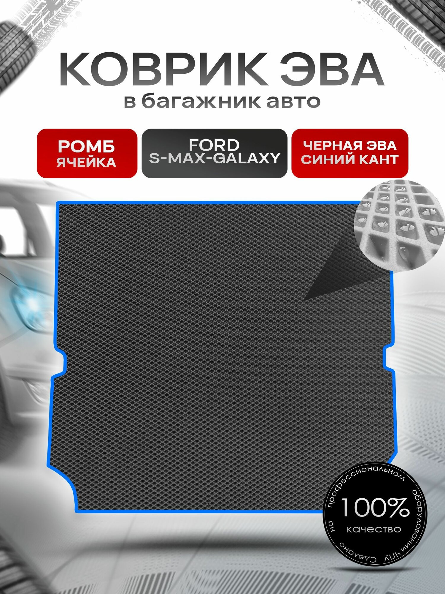 Коврик в багажник ЭВА ромб для авто Ford S-MAX-Galaxy / Форд С-МАХ 5 мест 2006 -2015 Чёрный с Синим кантом