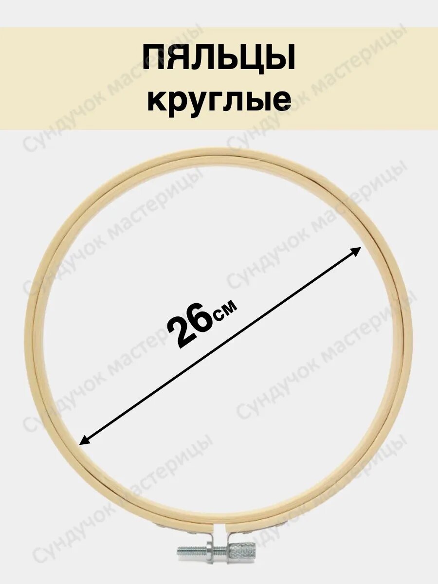 Пяльцы для вышивания круглые 26 см