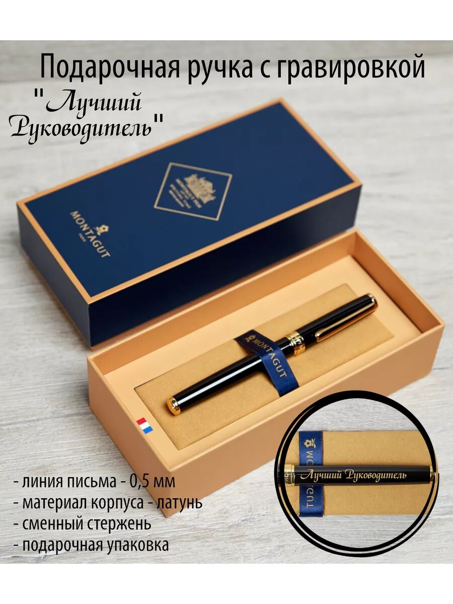 Ручка подарочная "Montagut" "Лучший руководитель"