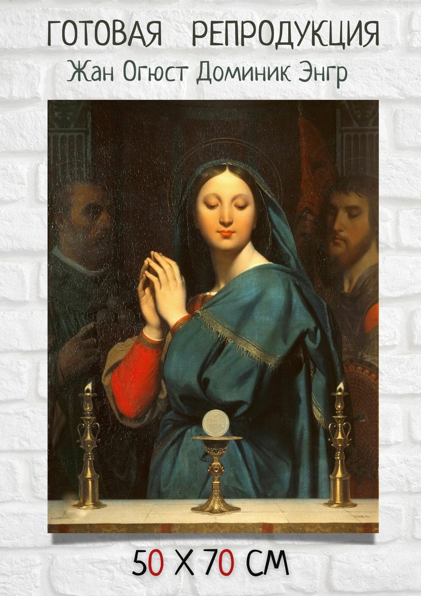 Картина Жан Огюст Доминик Энгр - "Мадонна перед чашей с причастием" холст печать