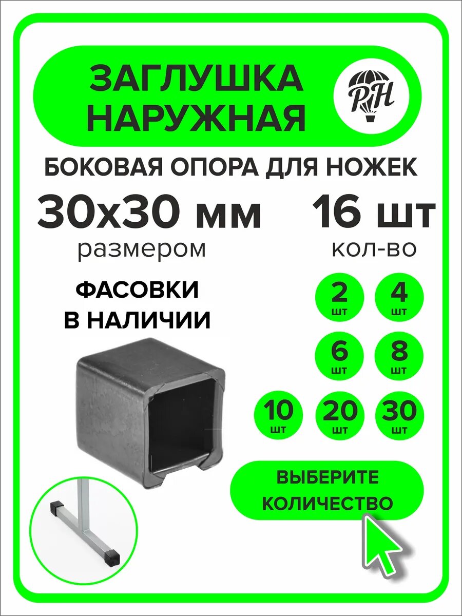 Заглушка 30х30 мм наружная для ножек школьной парты, 16 штук