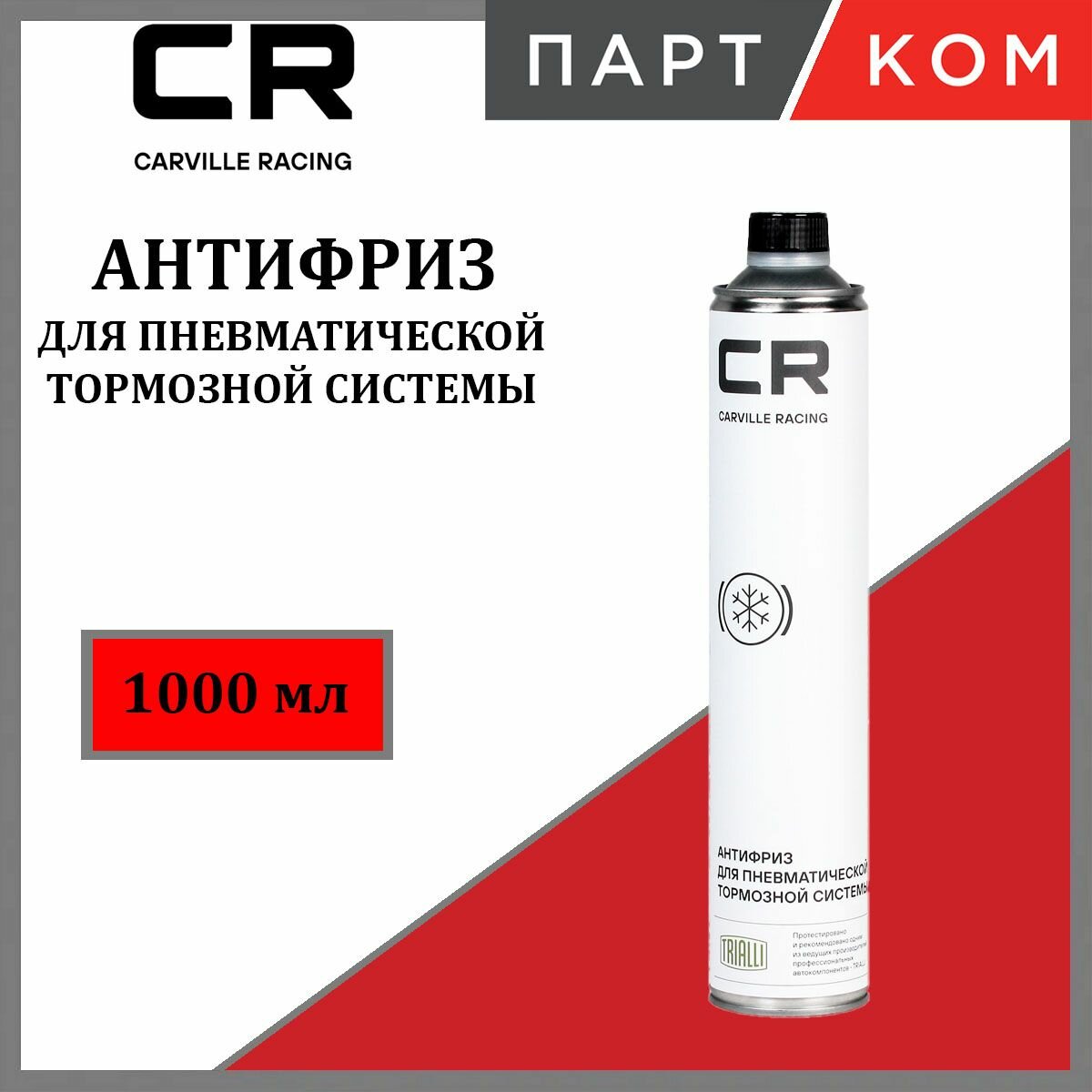 Антифриз CARVILLE RACING W0521002, для пневмотормозов, готовый раствор, 1 л