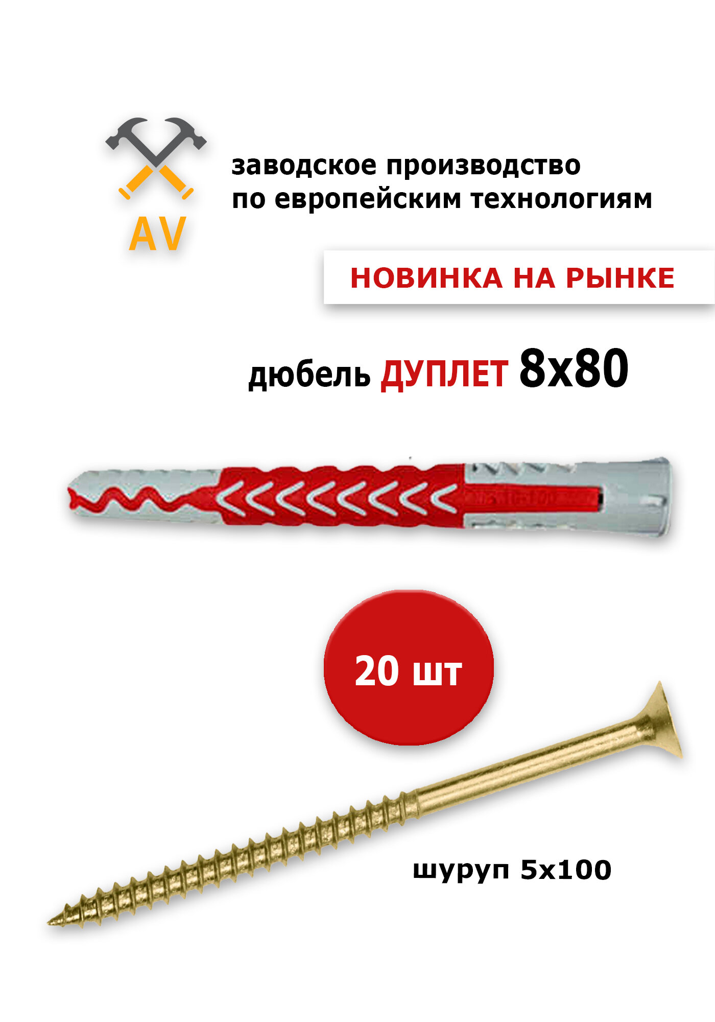 Наборы крепежа: Дюбель нейлоновый "дуплет" 8х80 с шурупом