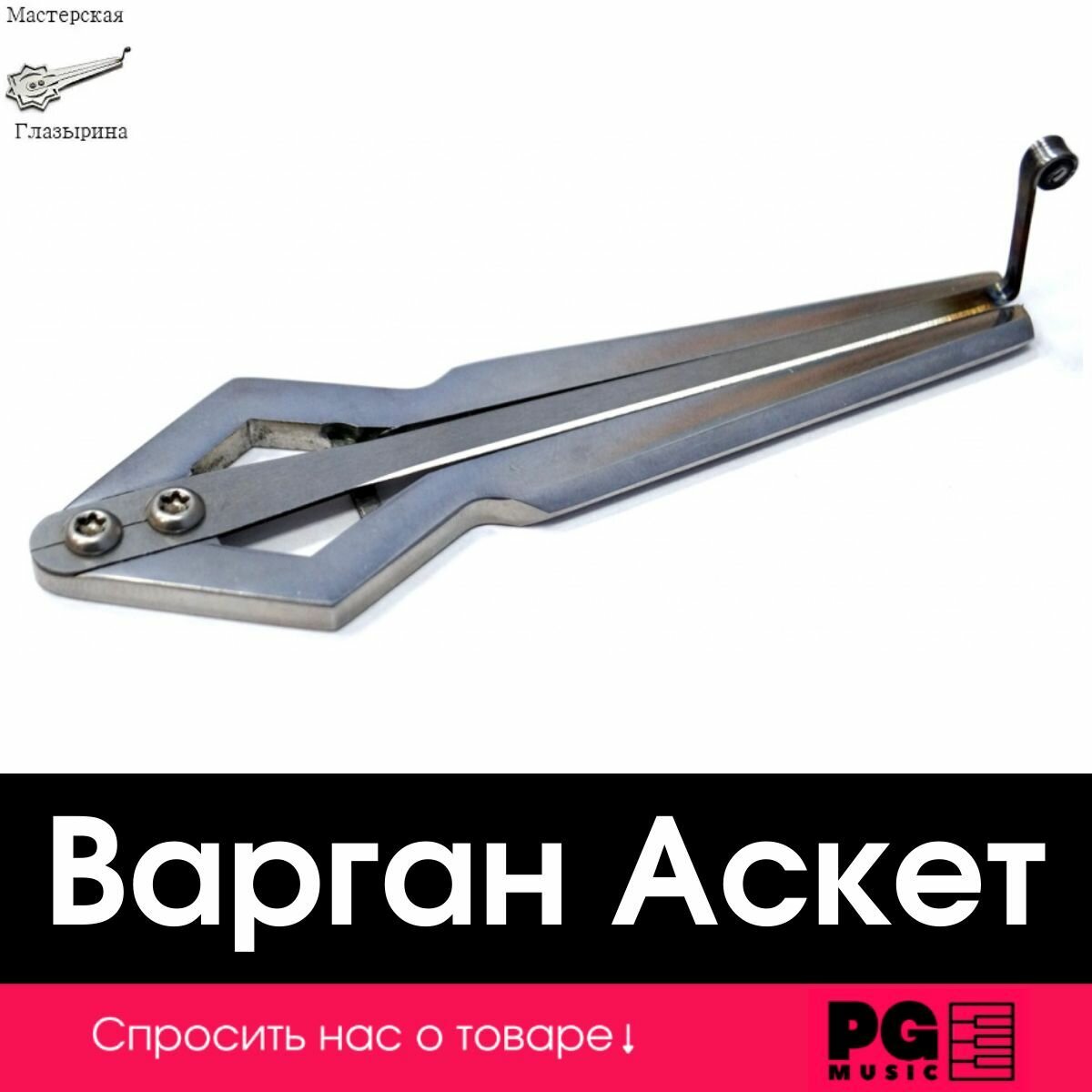 Варган Мастерская Глазырина "Аскет" VG11-Ascetic