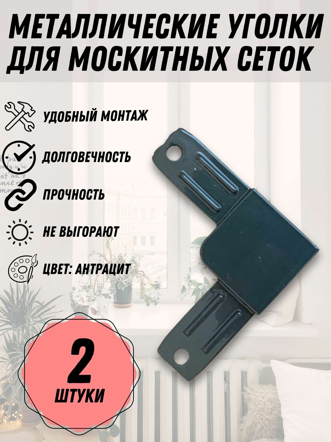 Уголок Антрацит для москитной сетки, металл, 2 шт.