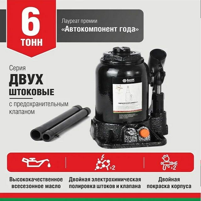 Домкрат гидравлический бутылочный 6 т двухштоковый, БелАК