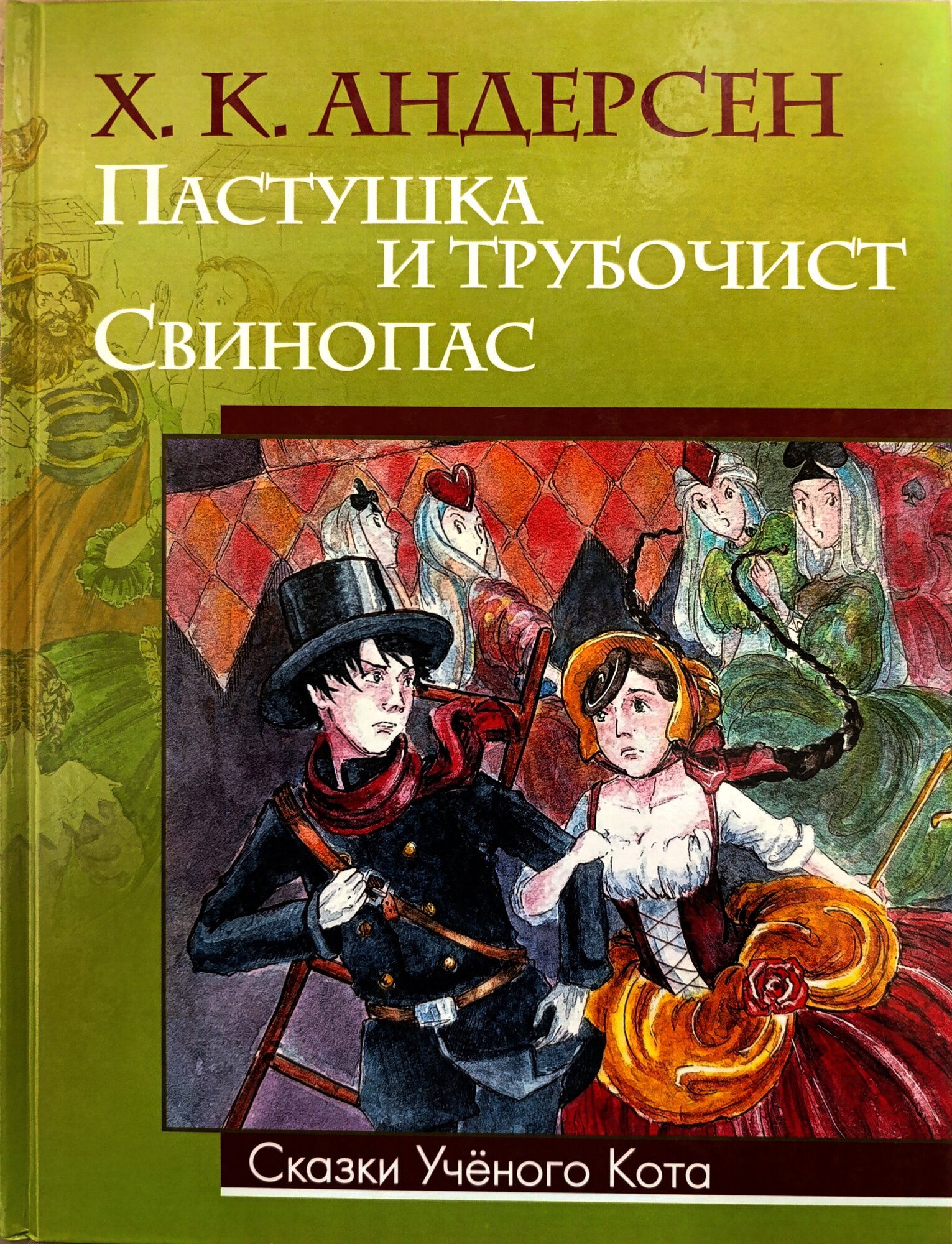Книга Андерсен Х. К."Пастушка и трубочист, Свинопас", олма, твёрдый переплёт, 32 стр