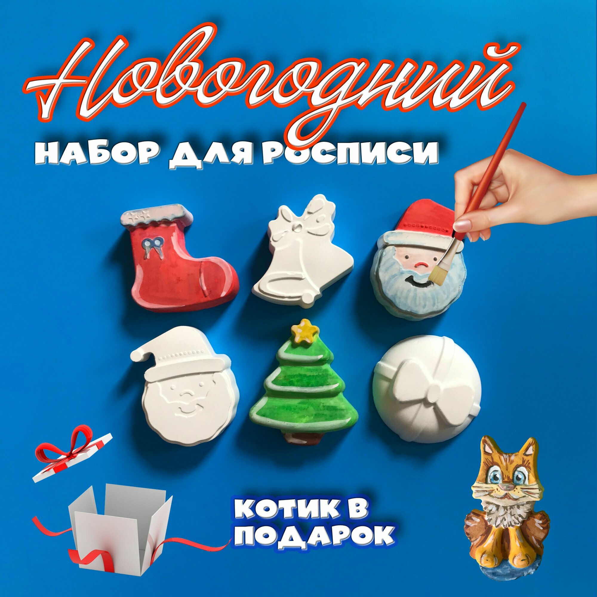 Набор для росписи Новый год 2025. 6 гипсовых фигурок + Котик в подарок!