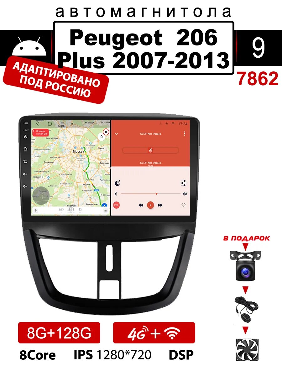 Автомагнитола для SUZUKI Peugeot 206 Plus 2007-2013(8,8/128)