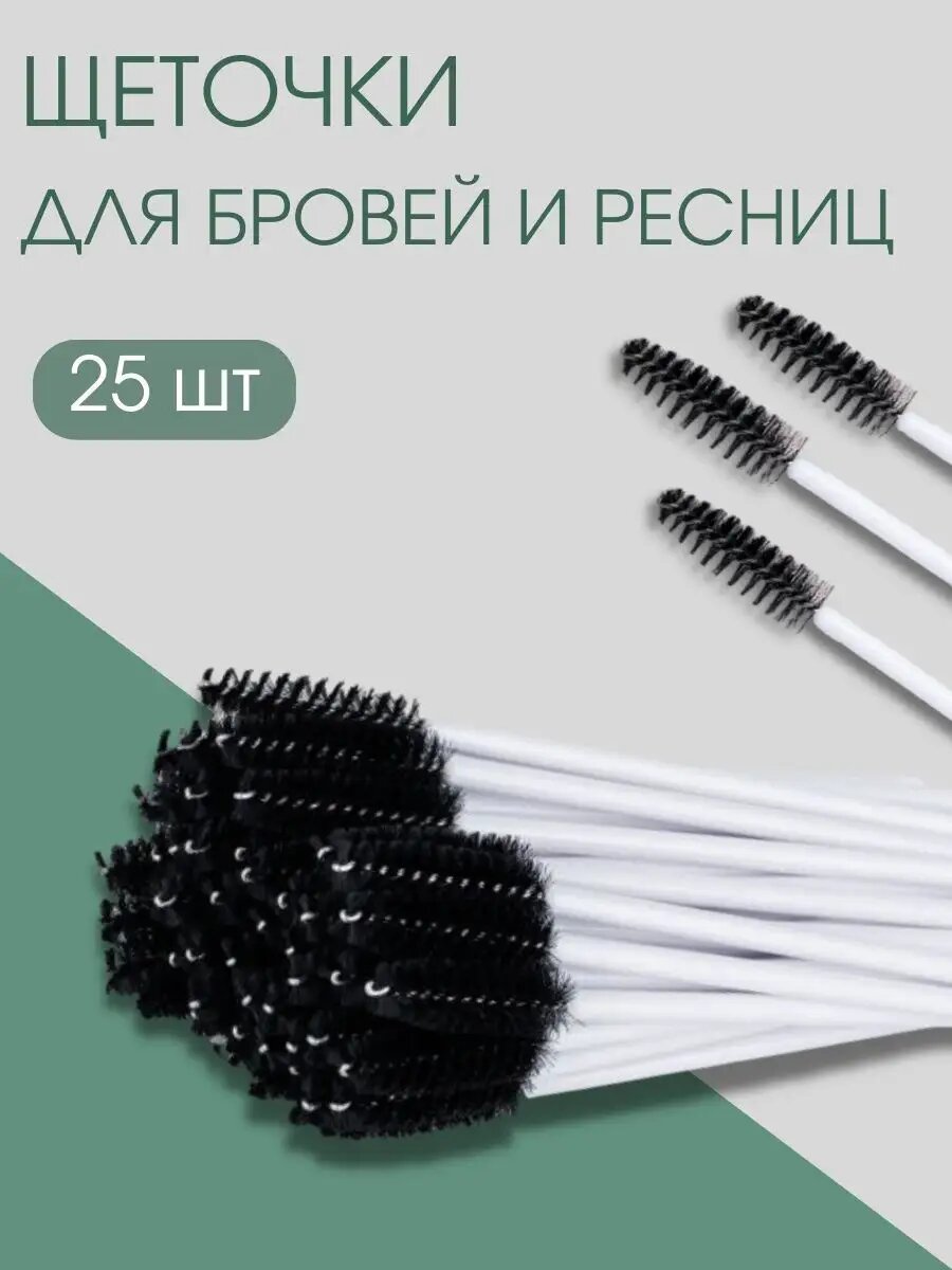 Набор щеточек Irisk Professional, для бровей и ресниц, 25 шт