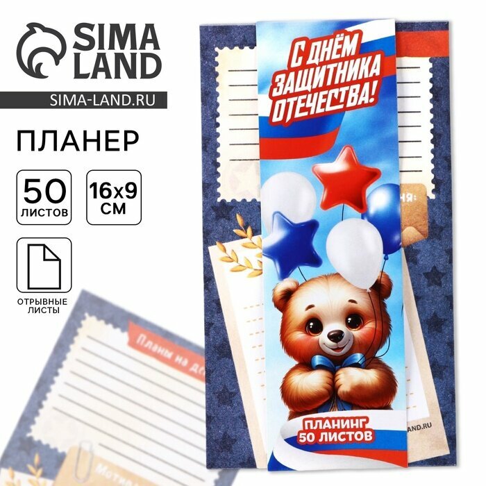 Планер с отрывными листами, 50 листов «23 февраля: С днем защитника отечества»
