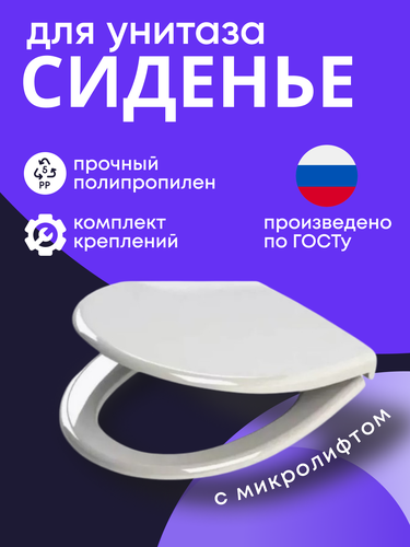 Сиденье для унитаза с микролифтом. Термопласт. Белое универсальное ...