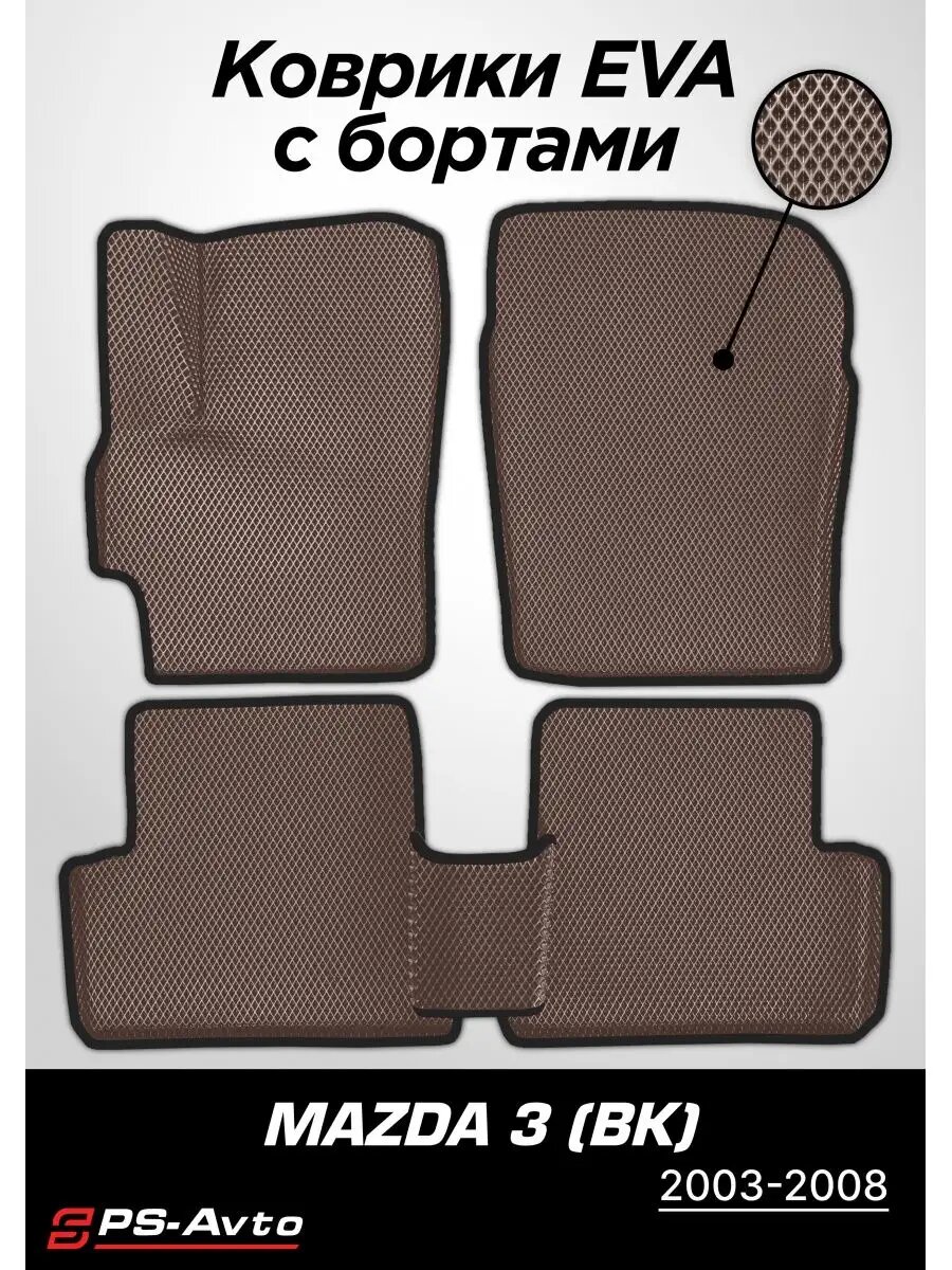 Коврики EVA 3D с бортами Mazda 3 (BK)