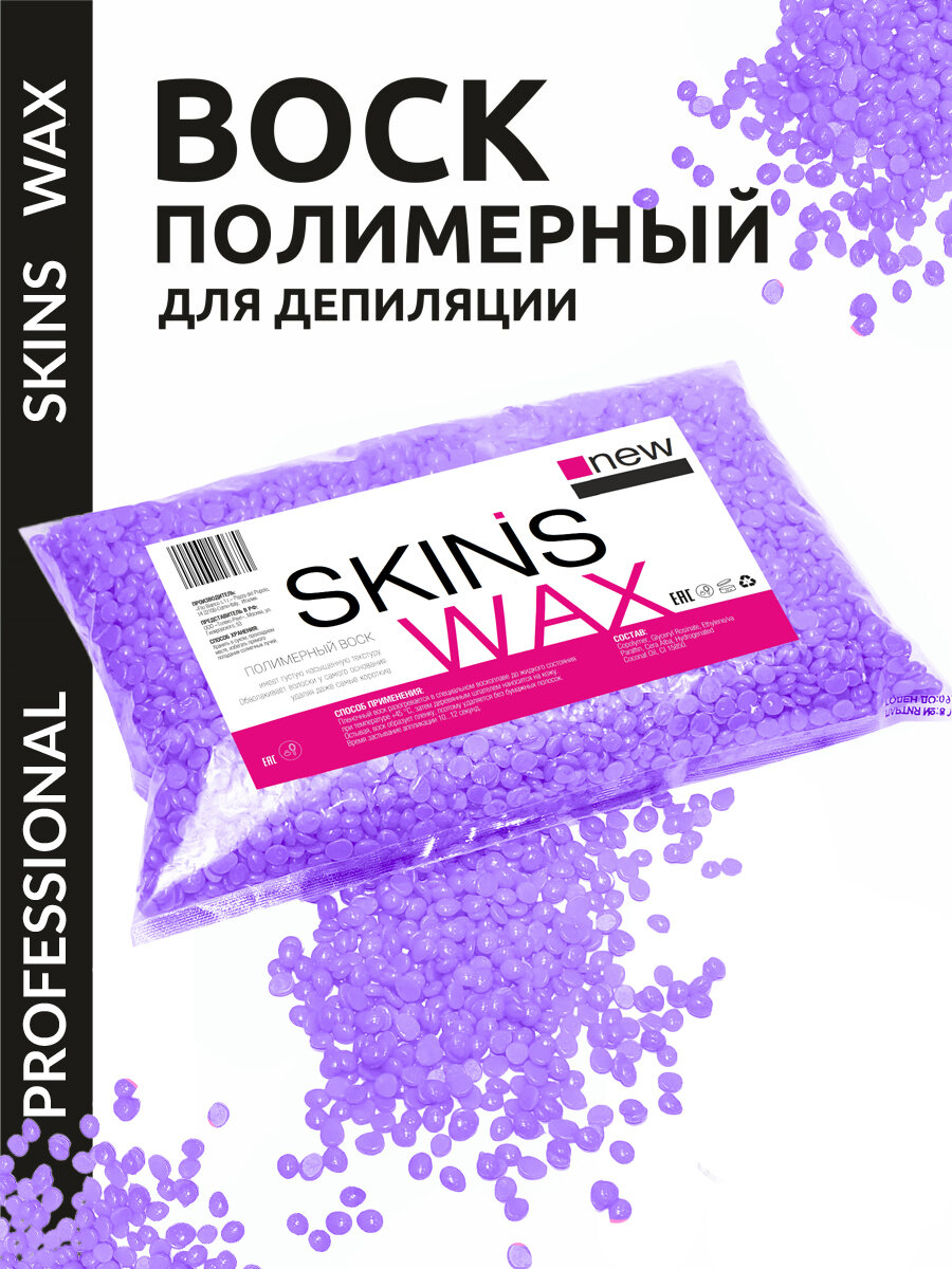 SKINS Воск для депиляции пленочный LAVENDER 500 гр
