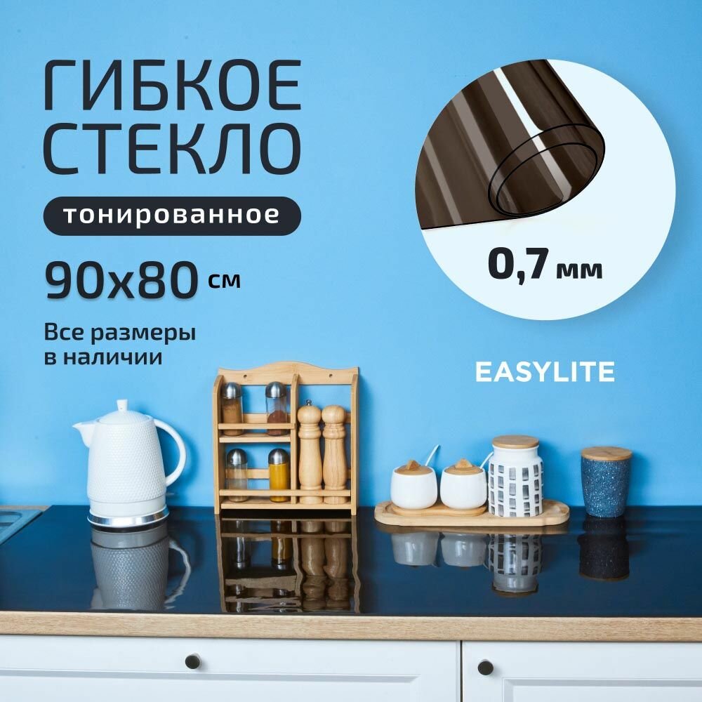 Гибкое стекло на стол черное 90х80 см 0,7 мм, тонированная скатерть из пвх, мягкое (жидкое) стекло