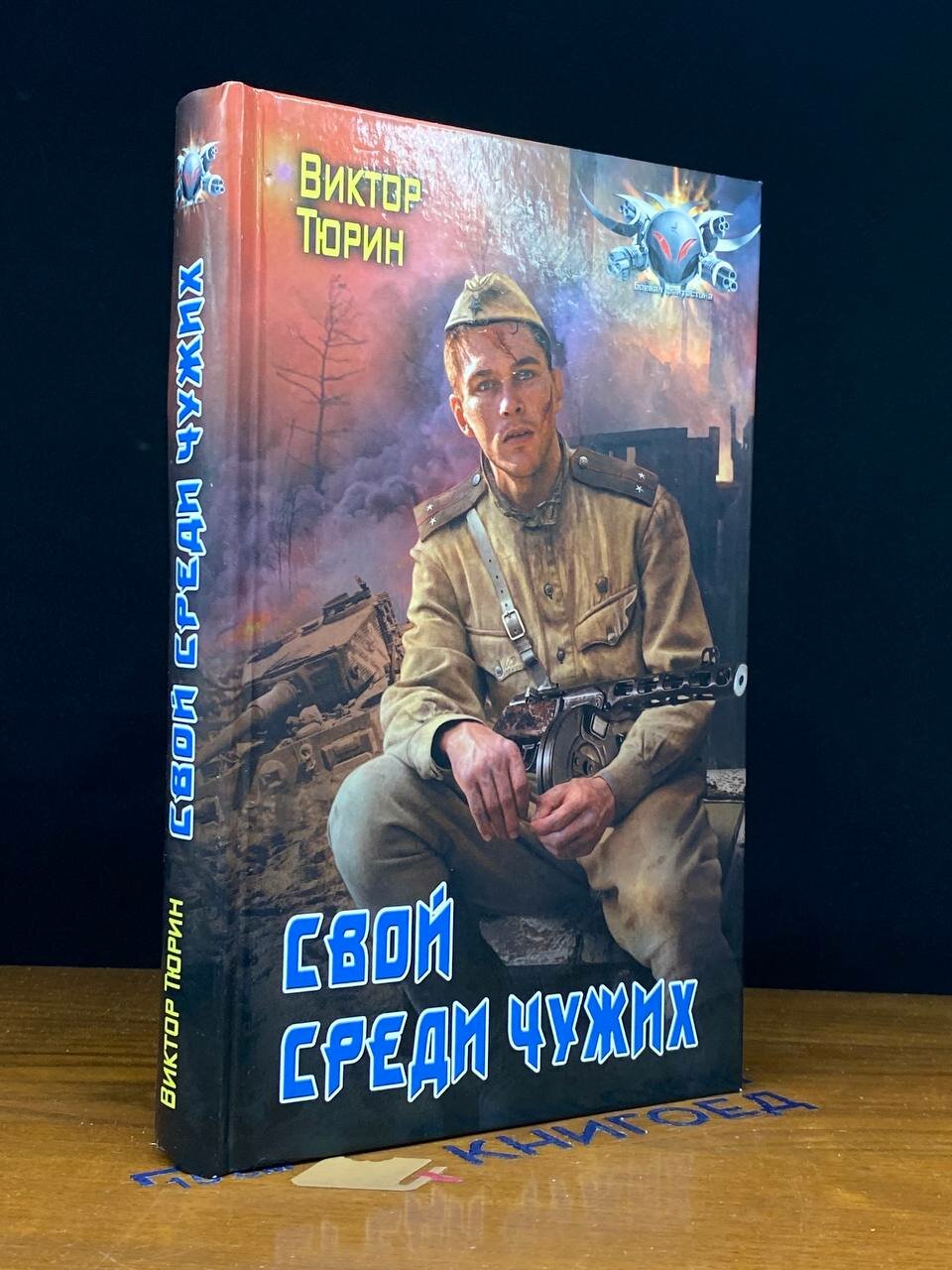 Книга. Свой среди чужих 2019 (2042296796555)