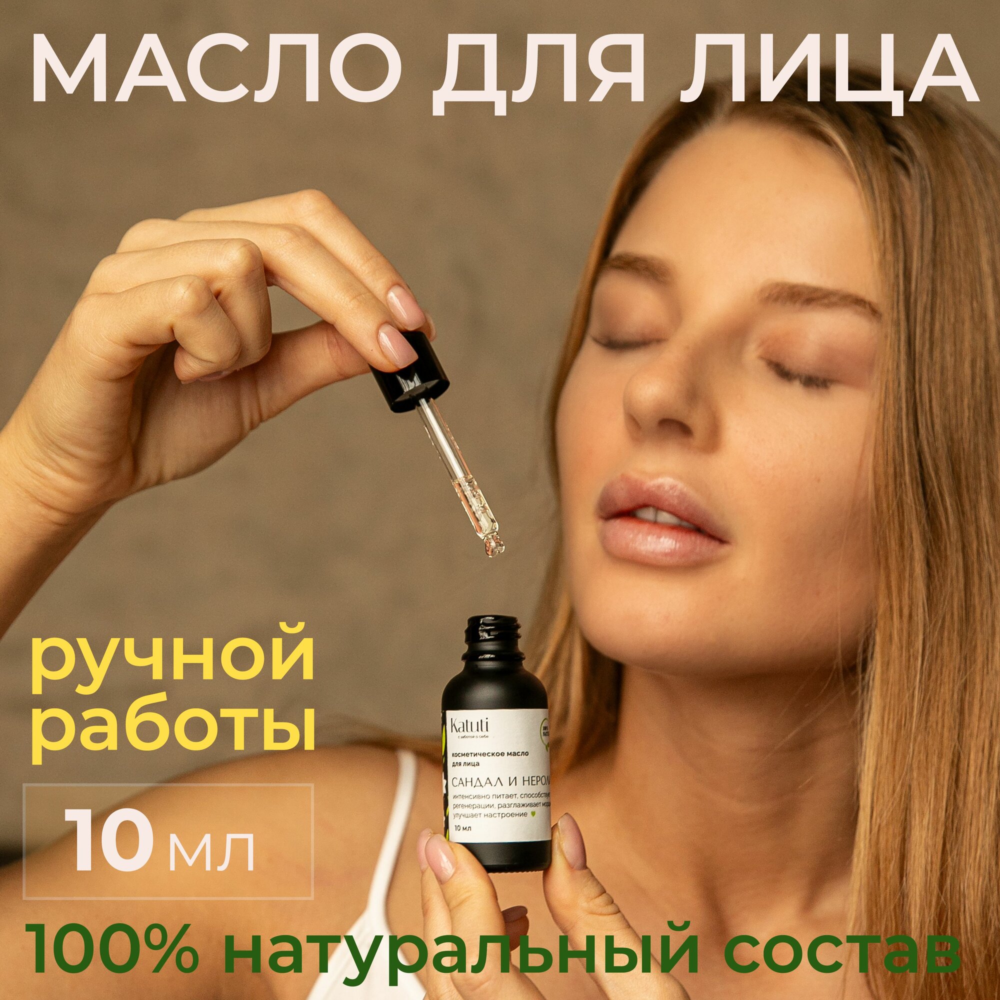 Эликсирное масло для лица "Сандал и Нероли", массаж лица, гуаша, 10 мл