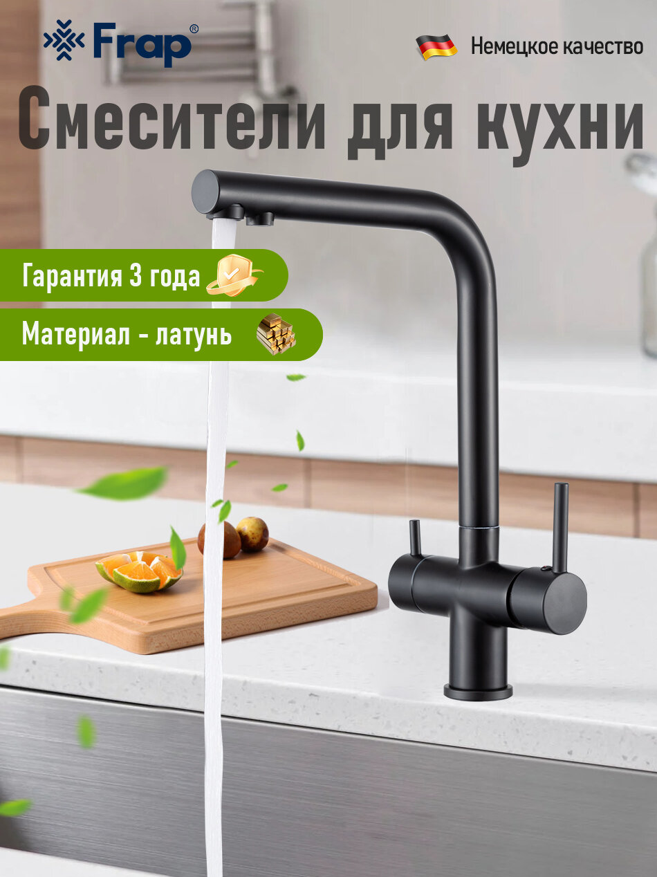 Смеситель для кухни (мойки) Frap F4352-7 с подключением фильтра, черный