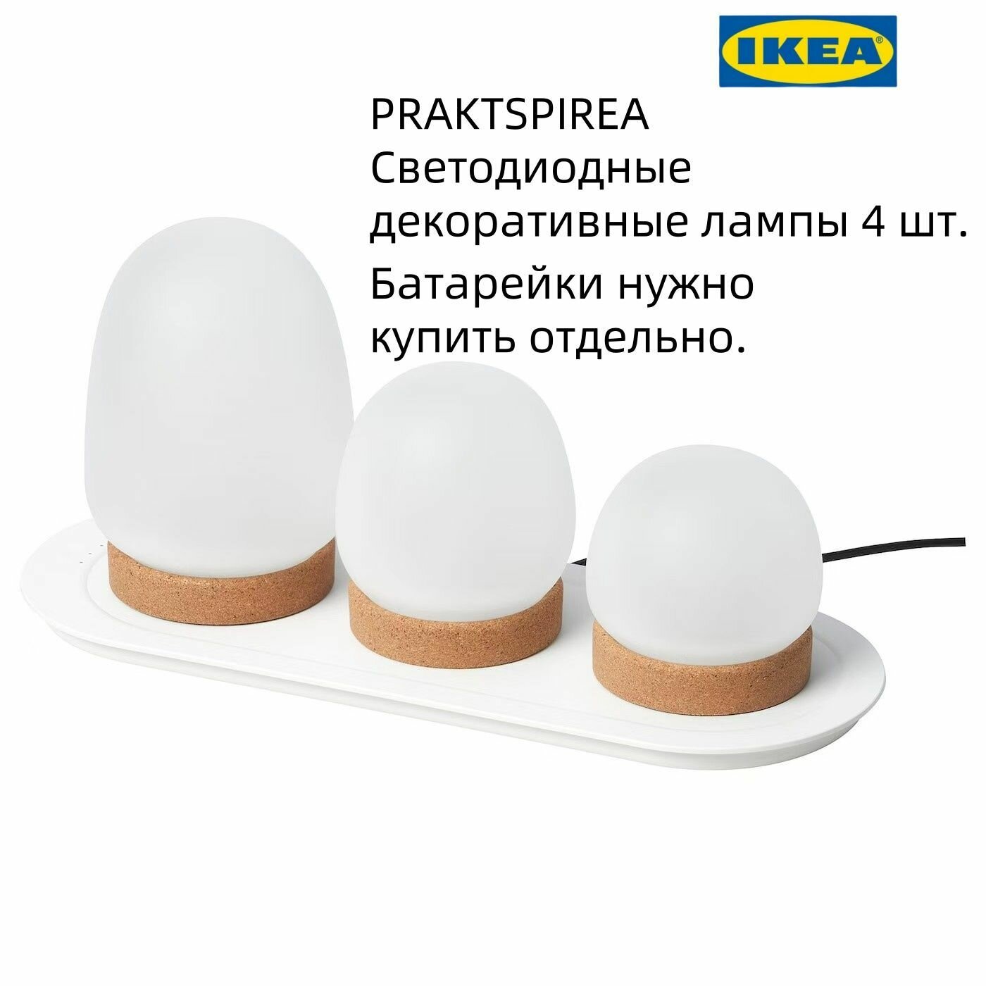 Светодиодные декоративные лампы IKEA PRAKTSPIREA 4 комплекта