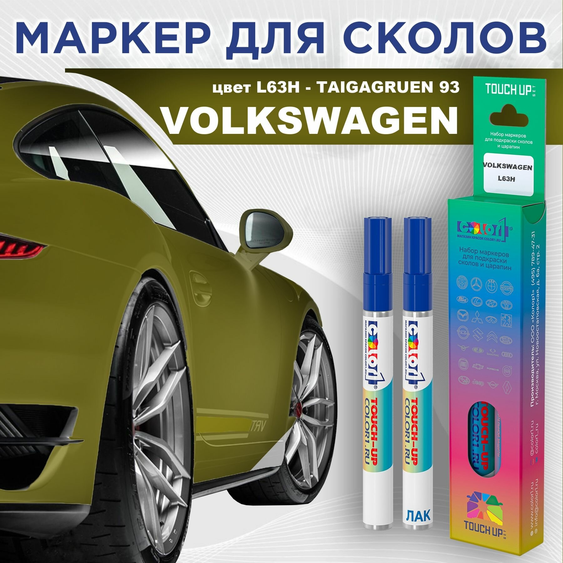 Маркер с краской COLOR1 для VOLKSWAGEN - TAIGAGRUEN 93, цвет L63H