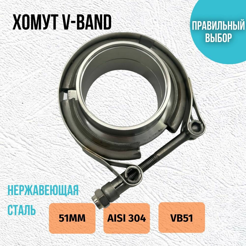 Хомут V-Band 51 мм AISI 304 нержавеющая сталь