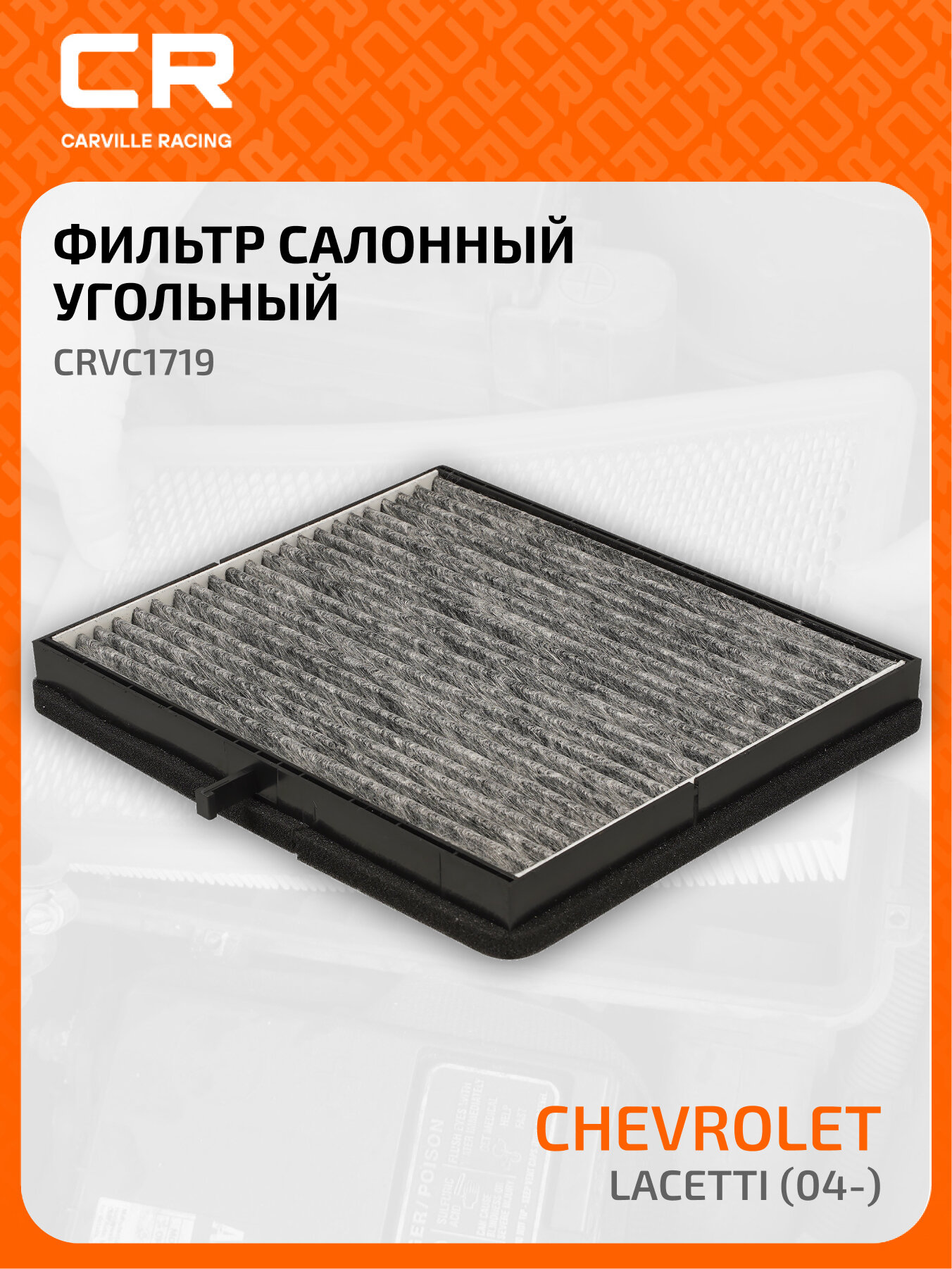 Фильтр салонный для автомобилей Chevrolet Lacetti, Daewoo Nubira / Шевроле Лачетти, Део Нубира, угольный фильтр