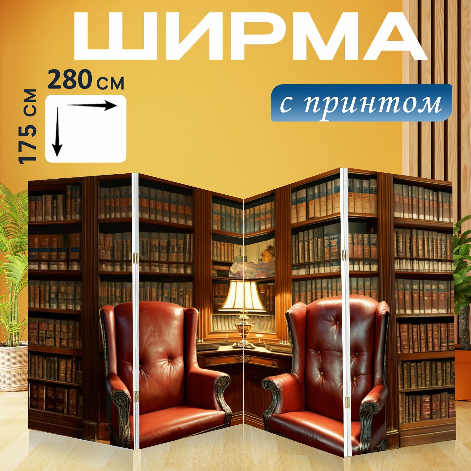 Ширма "Винтаж: уютная библиотека с салоновыми креслами и антикварной мебелью, выполненная в технике натюрморта" перегородка для зонирования комнаты с принтом 280x175 см. на холсте