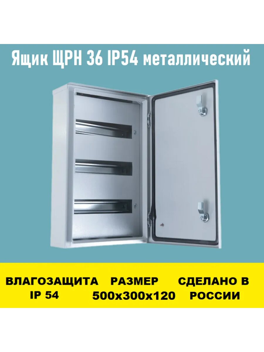 Ящик ЩРН 36 IP54 500х300х120 металлический