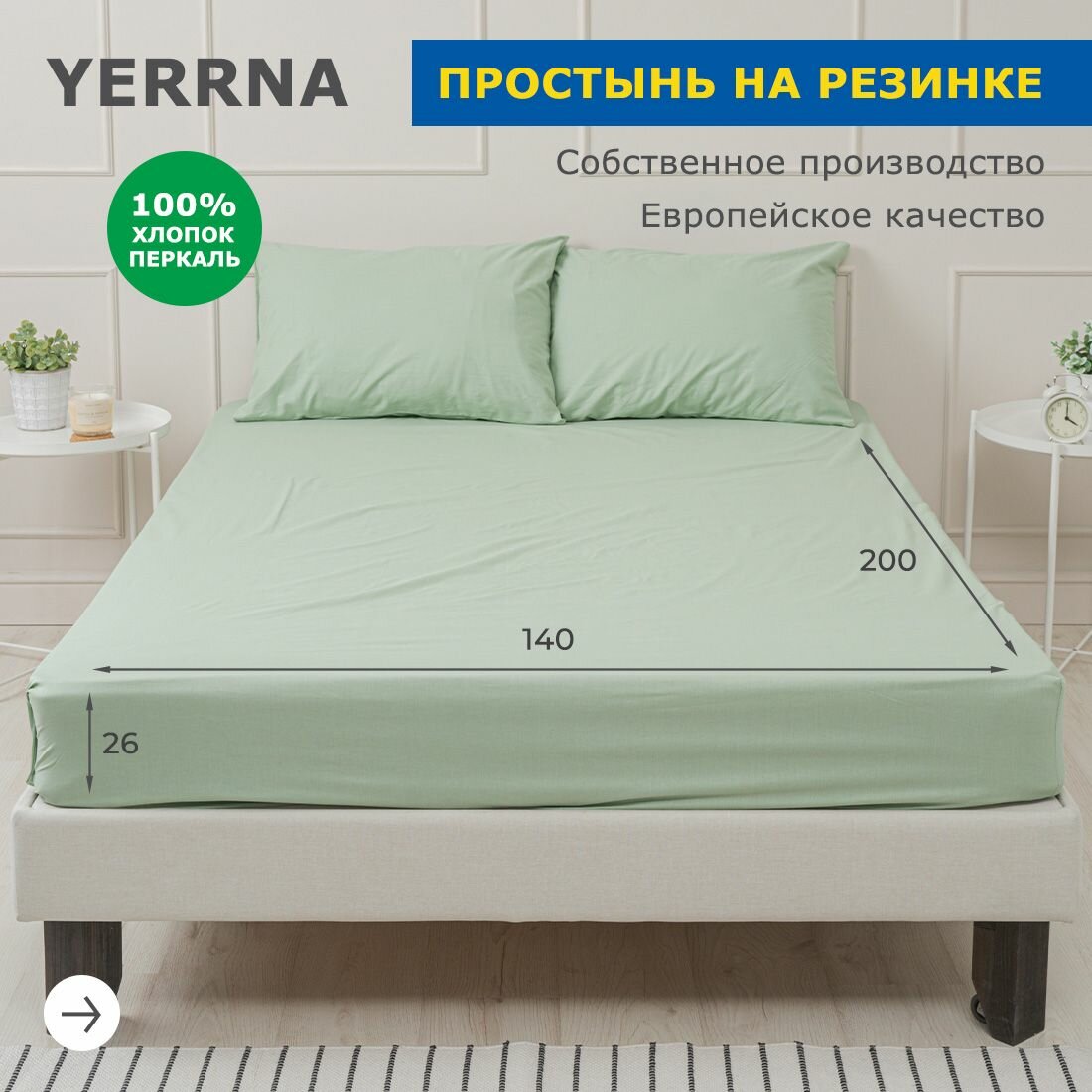YERRNA Простыня на резинке 140х200+26 см, аналог икеа, 100% хлопок, перкаль, однотонная