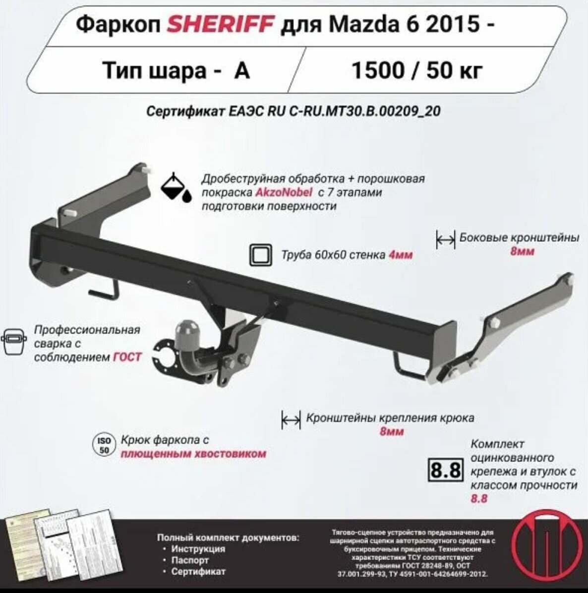 Фаркоп Sheriff на Mazda 6 седан 2012-2022. Требуется подрезка бампера. Тип шара: A. Нагрузки 1500/50 кг, (без электрики в комплекте) - 2850.12 Sheriff