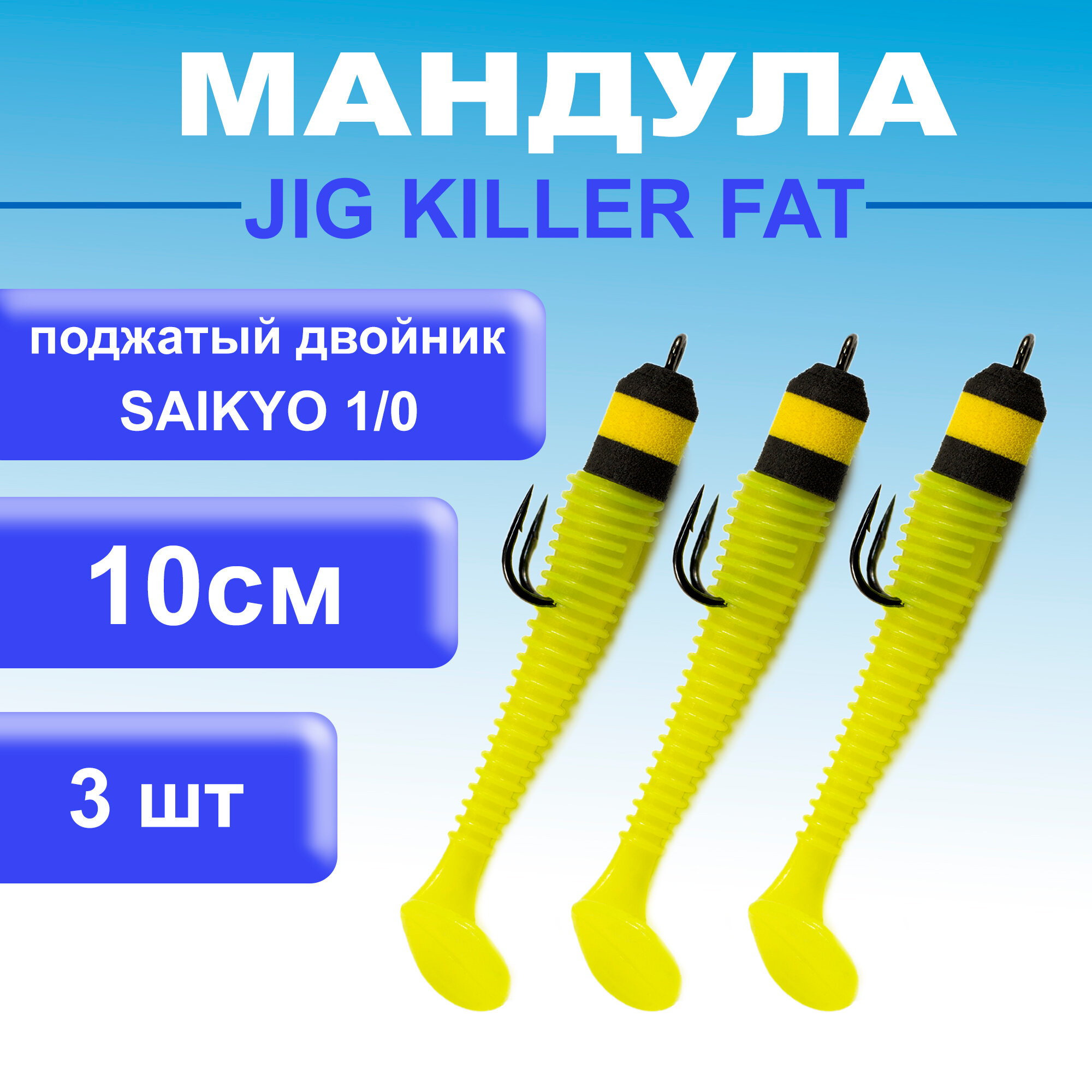 Мандула "JIG KILLER FAT" цвет №010, 10см(4"), 3шт