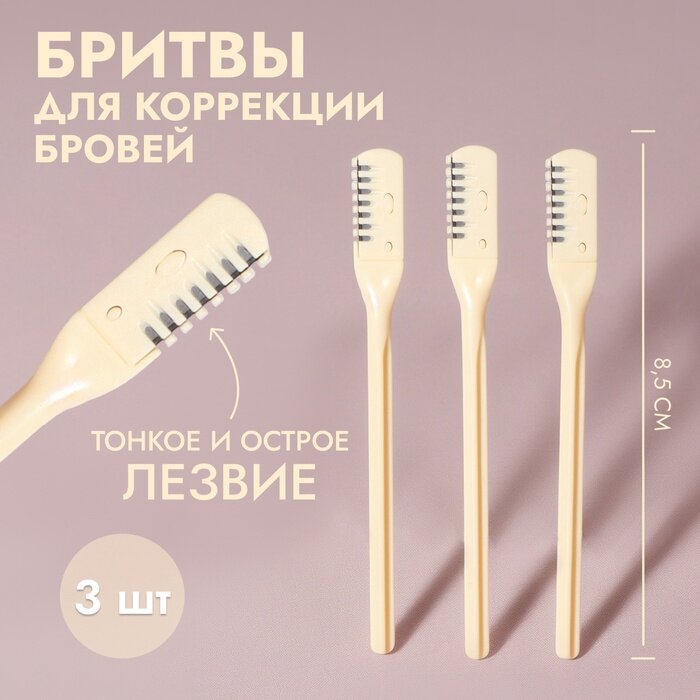 Бритва для коррекции бровей, 8.5×0.8 см, набор – 3 шт, бежевая
