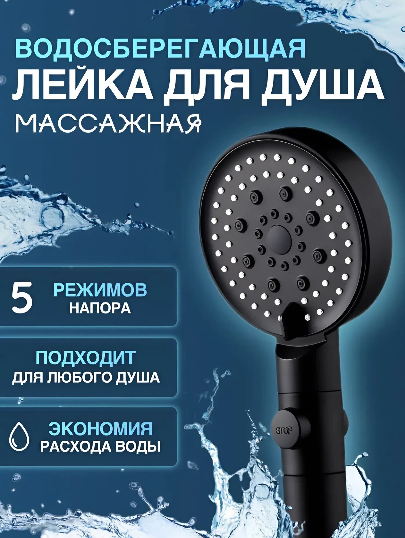 Лейка для душа, массажная, водосберегающая, 5 режимов
