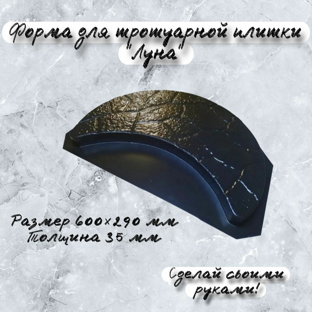 Форма для тротуарной плитки "Луна"