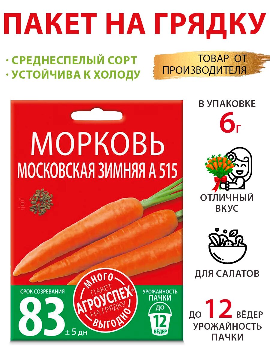 Семена моркови Московская зимняя А 515 6г