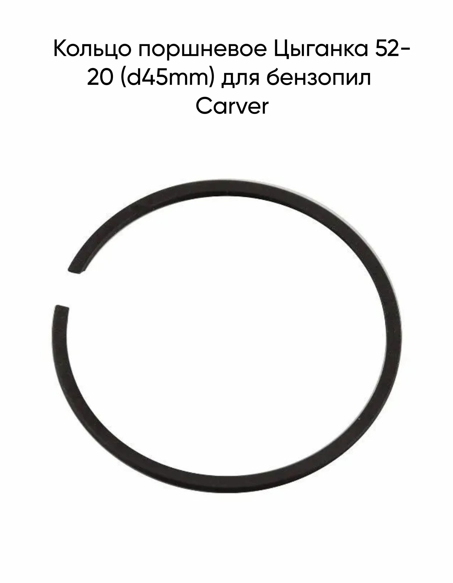 Кольцо поршневое Цыганка 52-20 (d45mm) для бензопил Carver
