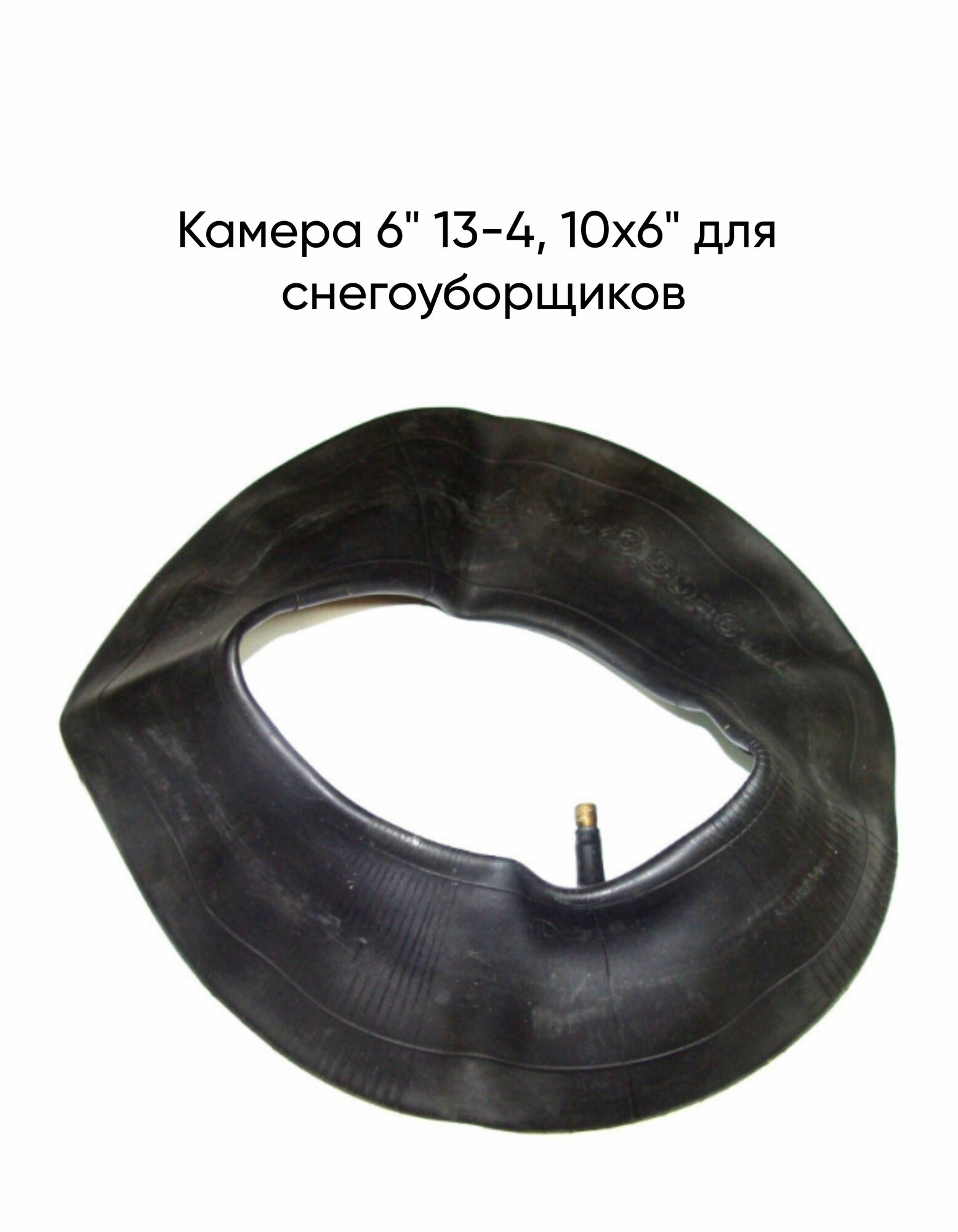Камера 6" 13-4, 10х6" для снегоуборщиков