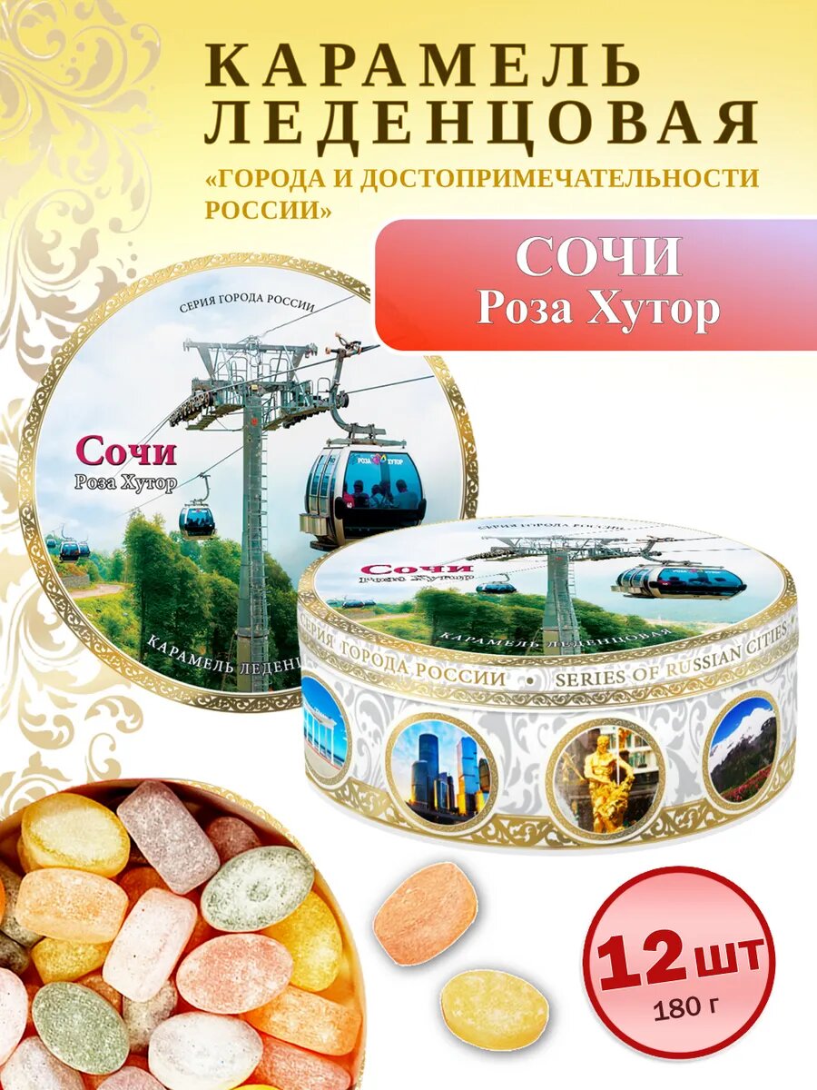 Карамель леденцовая Woodenking "Сочи - канатная дорога", сувенирная, в жестяной банке, 12 шт