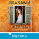 Глазами жертвы