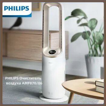 PHILIPS Интеллектуальный очиститель воздуха "три в одном" AMF870/06, вентилятором теплого воздуха