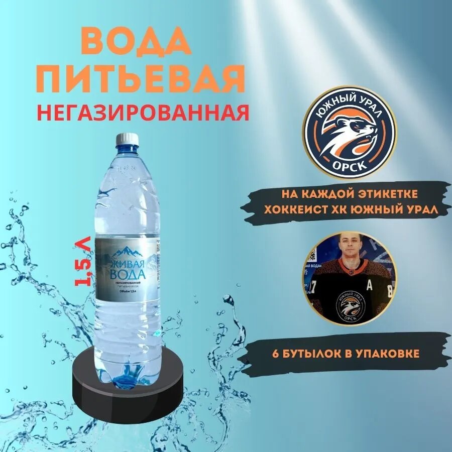 Вода питьевая негазированная с изображением игроков хоккейной команды 1,5 л х 6 шт.