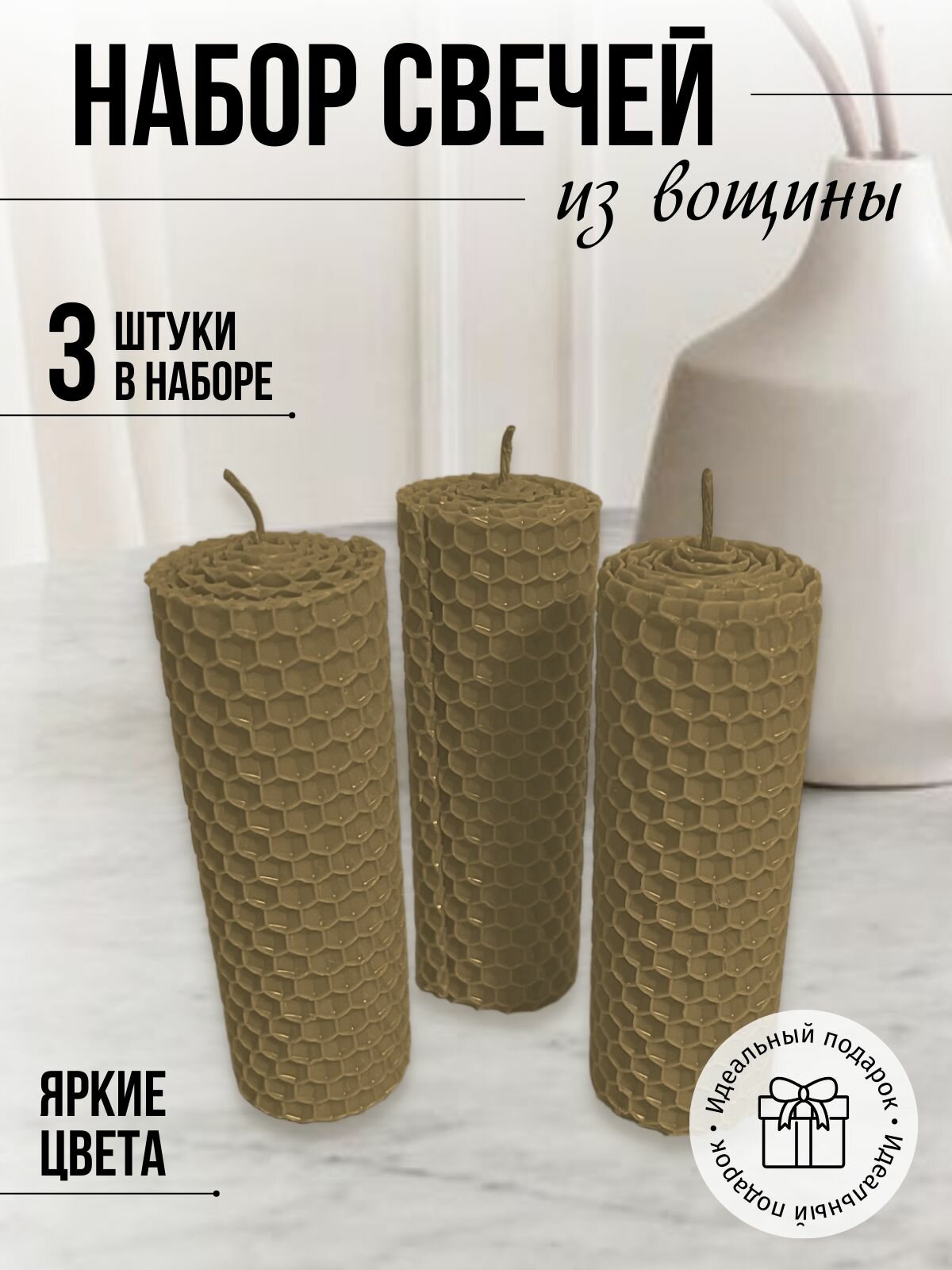 Набор медовых свечей 3 шт кофейный