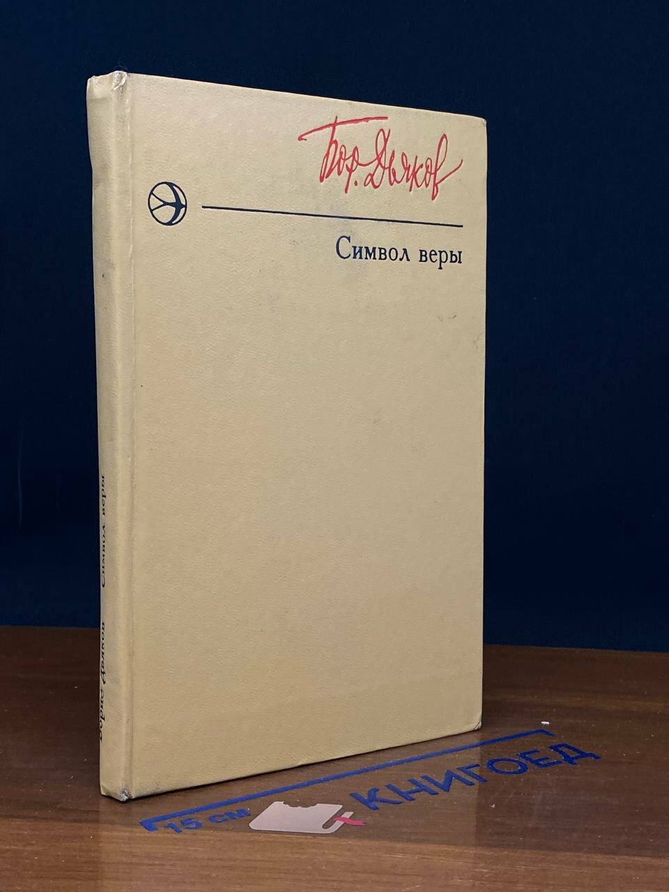 Книга. Символ веры 1977 (2042446637295)