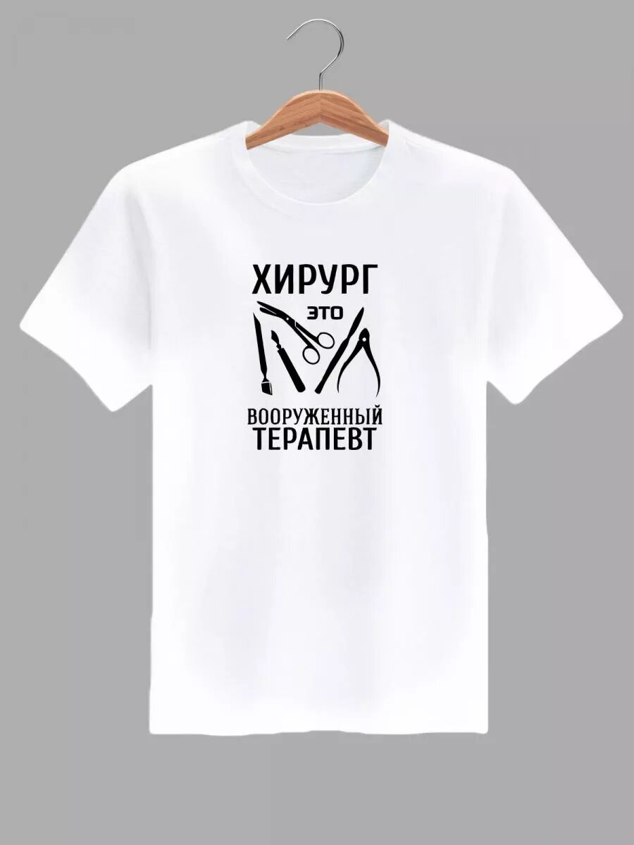 Футболка хирург терапевт