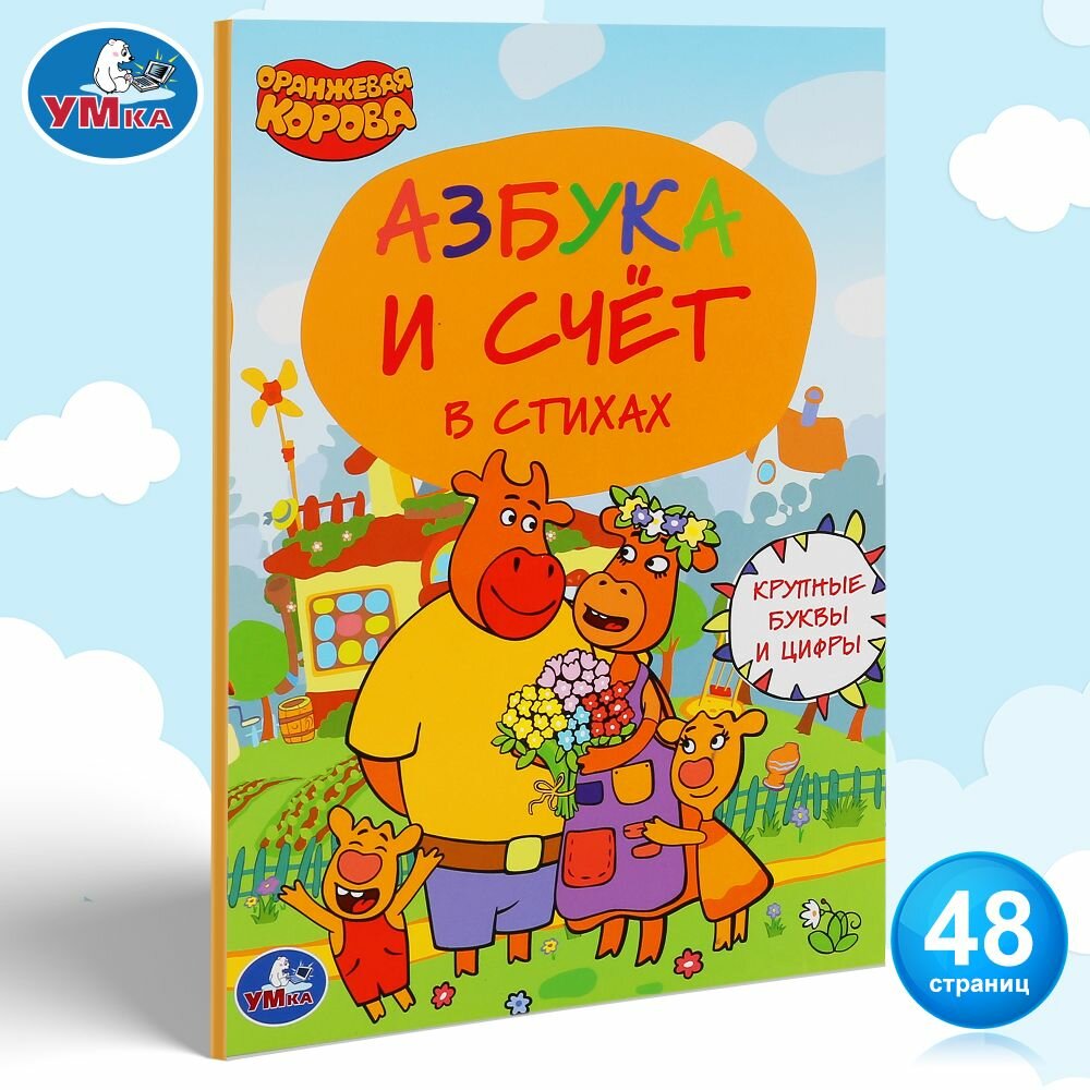 Книга для детей Азбука и счет в стихах Оранжевая корова Умка / детская литература художественная для чтения