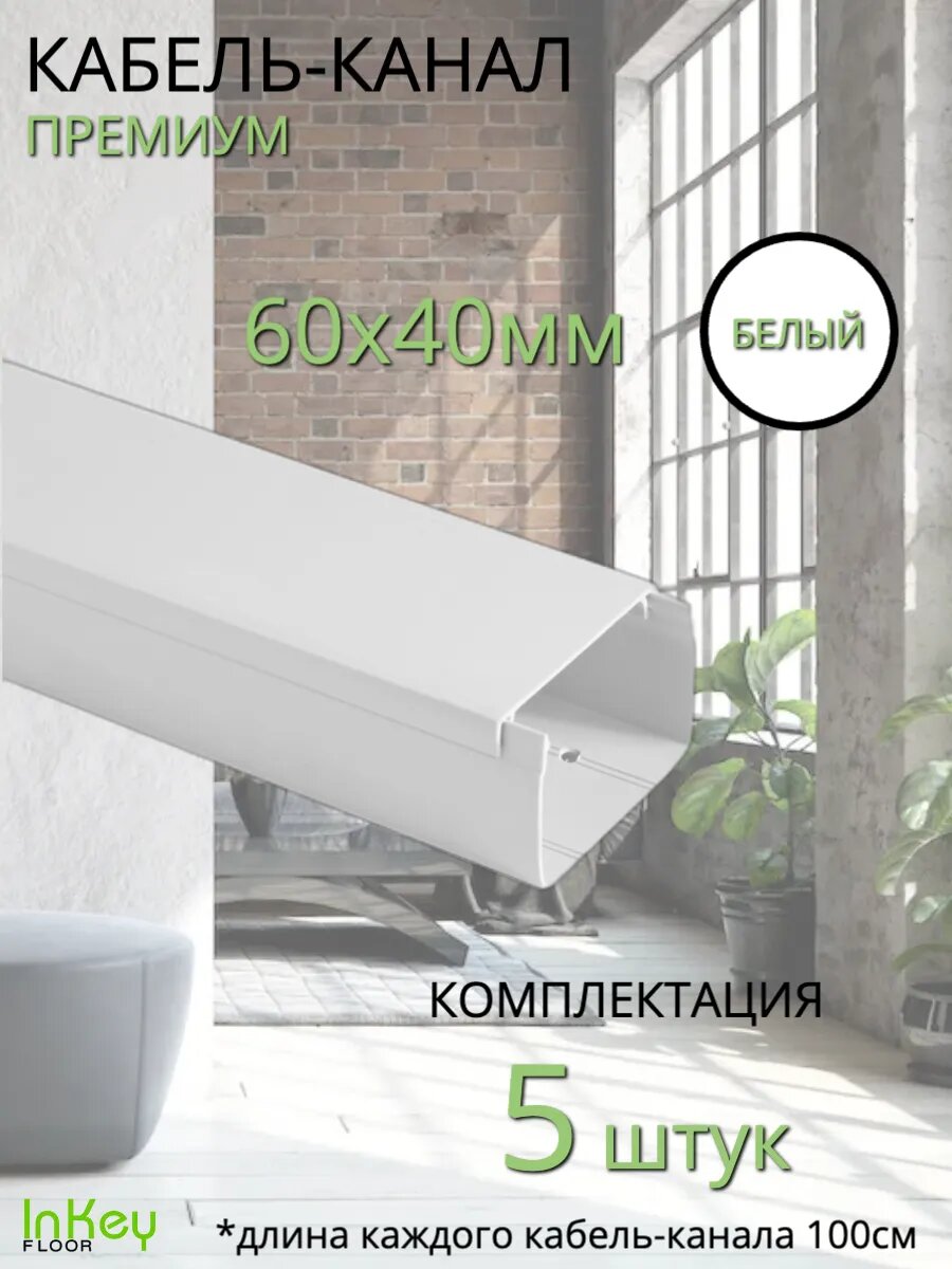 Кабельный короб 60*40мм белый премиум 5 штук универсальный премиум